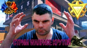 Стрим Warface: Рейтинговые Матчи и Сбор Подписчиков!