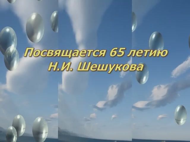 65 -й день рождения Шешукова Н. И. Алушта