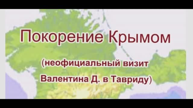 Покорение Крымом.mp4