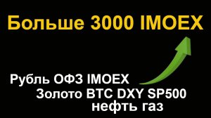 Прогноз курса рубля, ОФЗ, акций РФ вновь растут, золото, нефть, BTC, газ, SP500 DXY