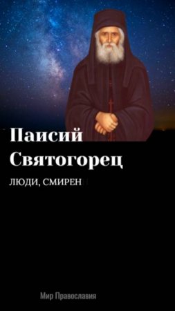 Цитата дня. Паисий Святогорец.