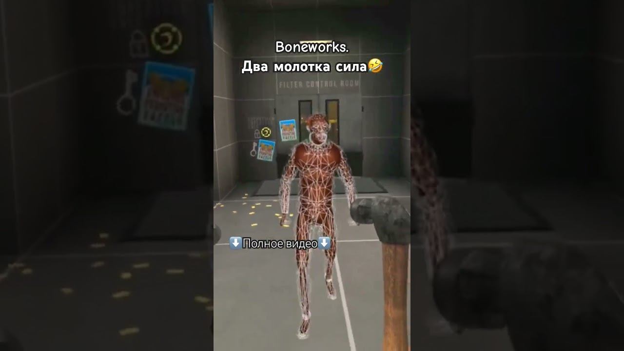 Boneworks. Я ниндзя)) #vr #games #gaming #boneworks #игры