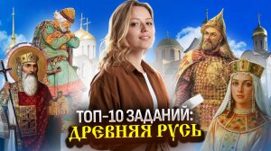 Топ-10 заданий про древнюю Русь I Задание №1-2 | ОГЭ по Истории I Умскул