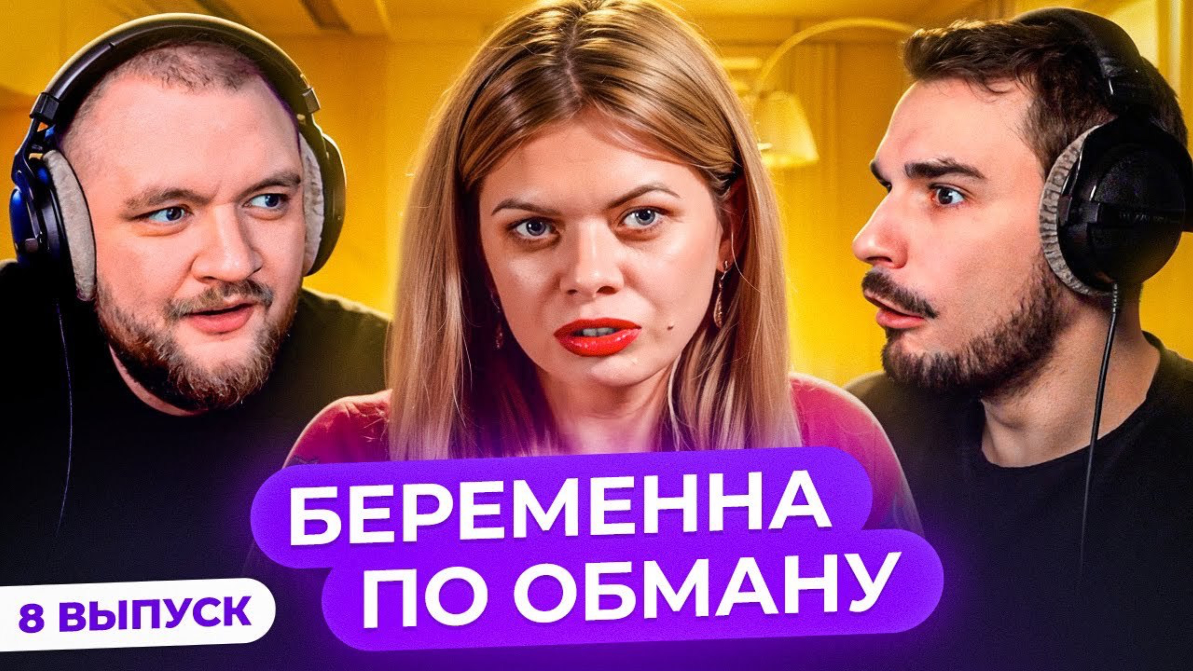 БЕРЕМЕННА ПО ОБМАНУ - 8 ВЫПУСК
(Кузьма&Юлик)
