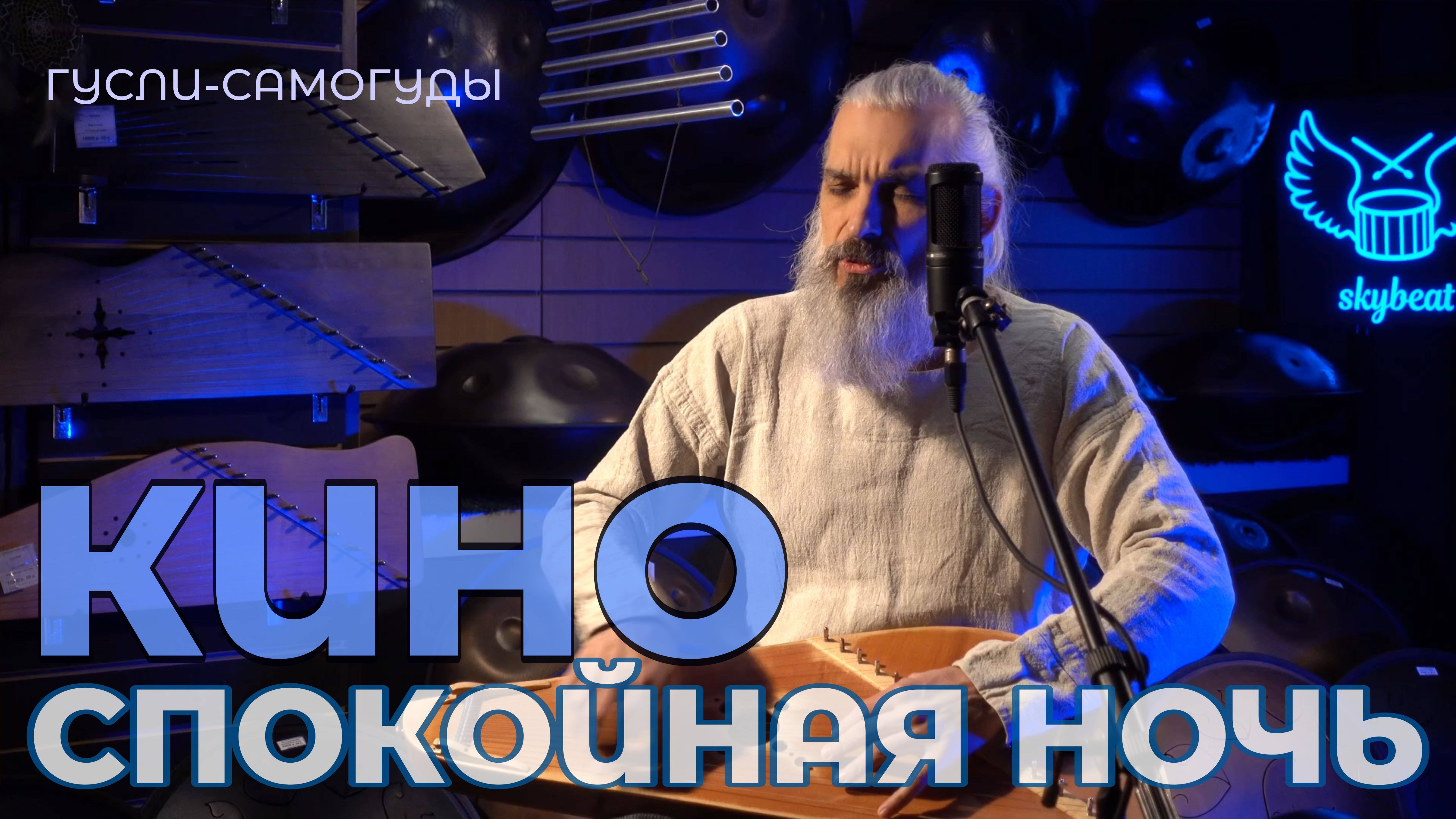 КИНО - Спокойного сна (Владимир Борисов, гусли)