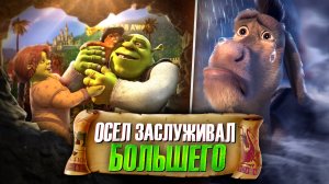 Почему Осел из Шрека заслуживал БОЛЬШЕГО? | Shrek