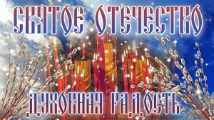 Фильм - СВЯТОЕ ОТЕЧЕСТВО. (Третья часть - Духовная Радость. 2025 год)