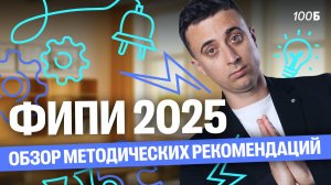 Обзор методических рекомендаций ФИПИ 2025 | Саня Эбонит