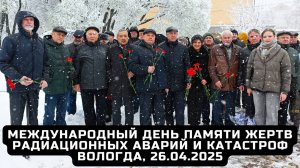 День участников ликвидации последствий радиационных аварий и катастроф. 26 апреля 2025 года. Вологда