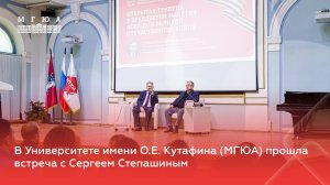 В Университете имени О.Е. Кутафина (МГЮА) прошла встреча с Сергеем Степашиным