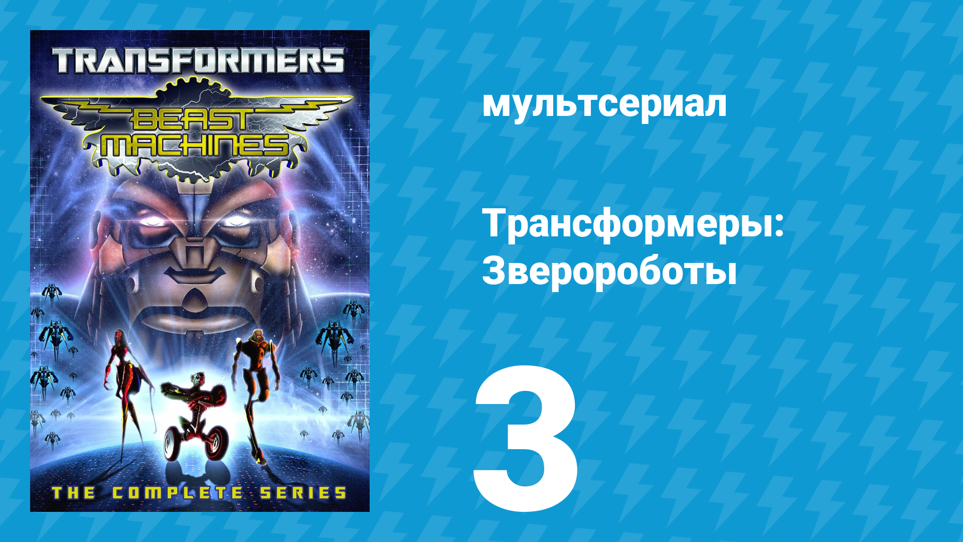 Трансформеры: Зверороботы 1 сезон 3 серия «Огонь из прошлого» (мультсериал, 1999)