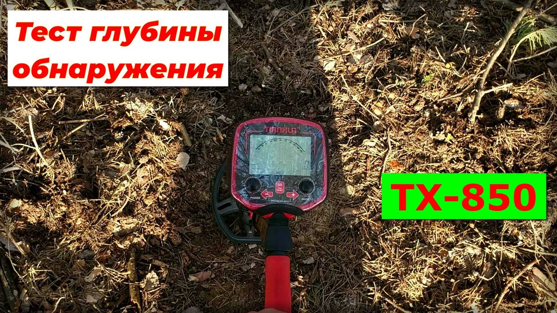 ТЕСТ глубины обнаружения TX-850