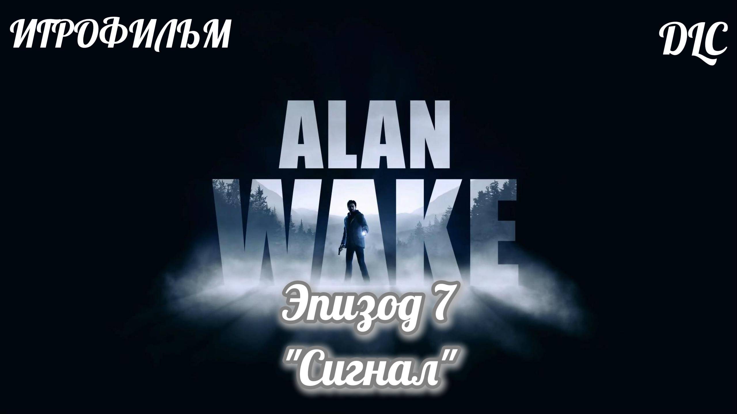 #1 Alan Wake Remastered 'DLC ' [Прохождение] [Без комментариев]