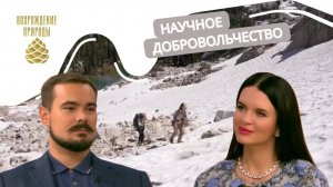 Научное волонтёрство | Наша природа с Натальей Торнквист