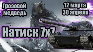 Натиск 7х7 "Грозовой медведь" - Мир танков #7