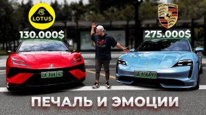 Lotus Emeya x Porsche Taycan. Электро Фэйк. Сравнение. #lotusemeya #porschetaycan