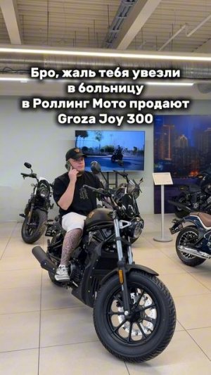 GROZA JOY300 – Запишитесь на тест-драйв этого красавца прямо сейчас!