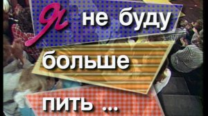 Я сама: Не буду больше пить..1995