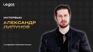 Интервью Александр Липунов и Андрей Пережогин