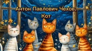 Антон Павлович Чехов. Кот