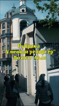 Антипа и люди