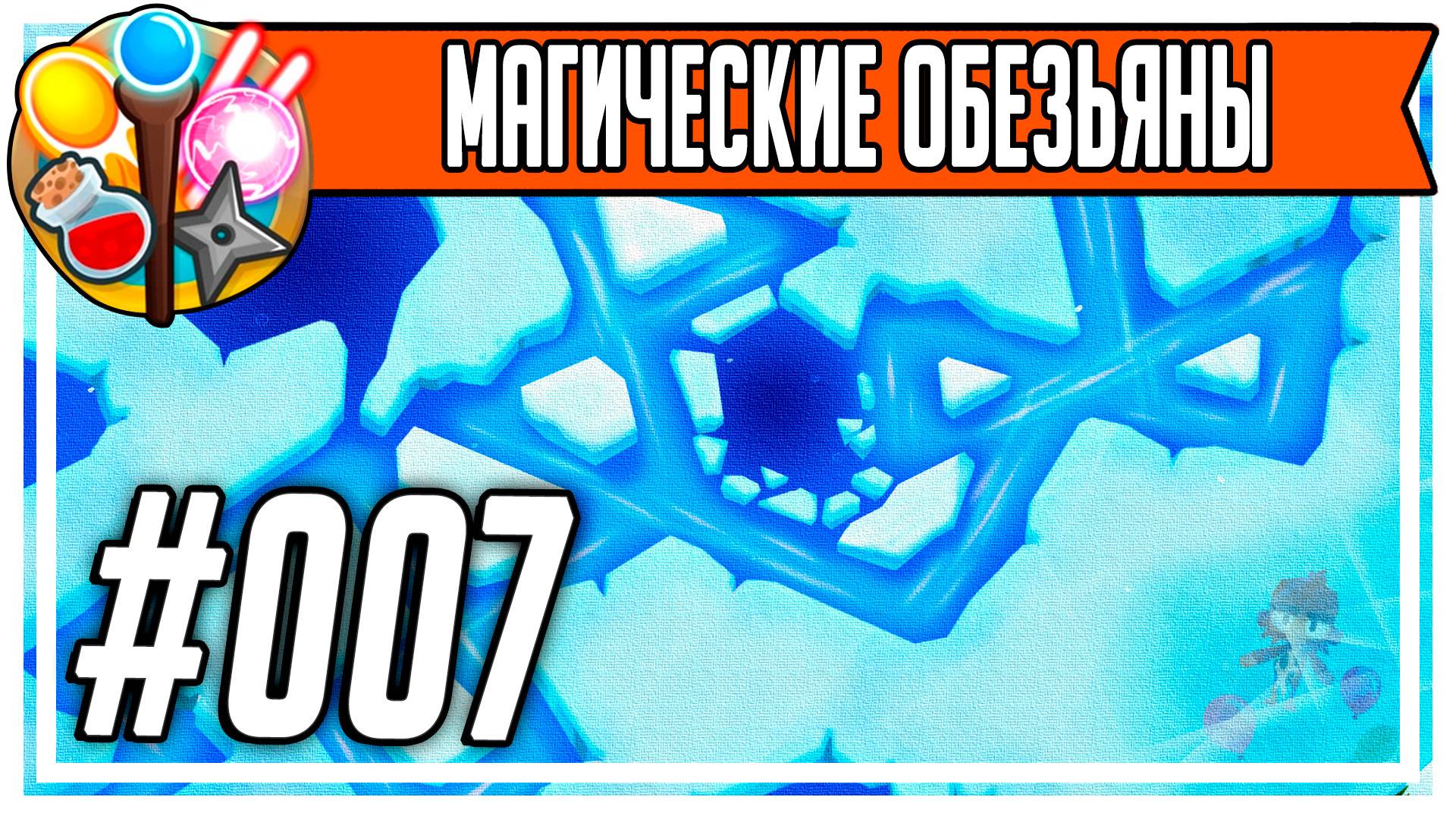 Bloons TD 6 – №007. Заморозка. Только магические
