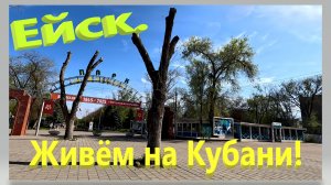 Живём на Кубани! Ейск.
