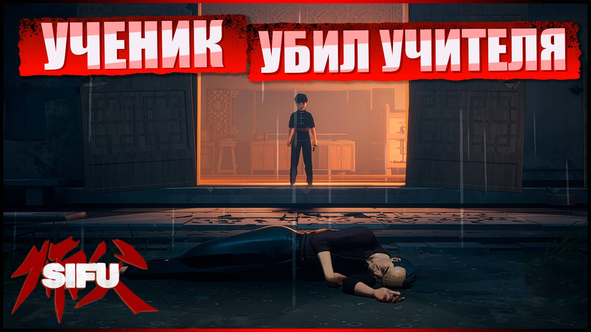 УЧЕНИК УБИЛ УЧИТЕЛЯ КУНГ-ФУ | Sifu