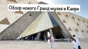 Обзор нового Гранд музея в Каире. Экскурсии к пирамидам. Топ экскурсий Шарм Эль Шейх