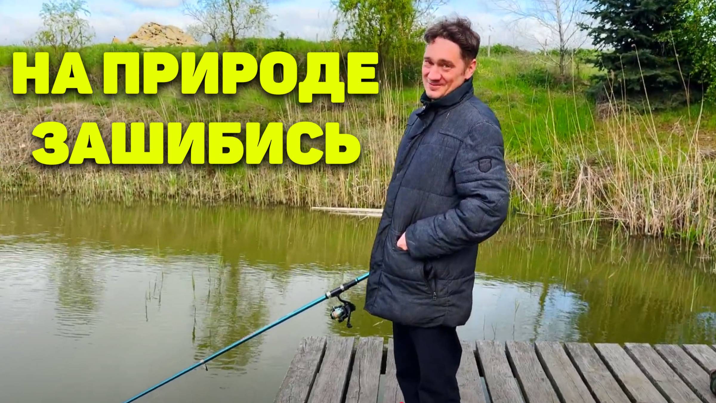 #нифёдов и Белка на природе. Попытка рыбалки. Тусим с реперами! 26.04.25