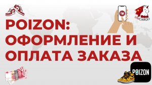 Оформление и оплата заказа на Poizon