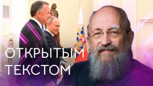 Открытым текстом с Анатолием Вассерманом. Выпуск от 27.04.25