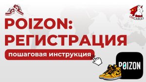 Регистрация на пойзон/Poizon