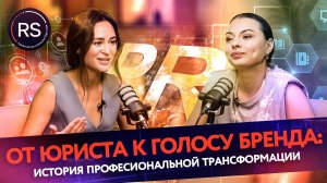Юридический микрофон | От юриста к голосу бренда: история профессиональной трансформации