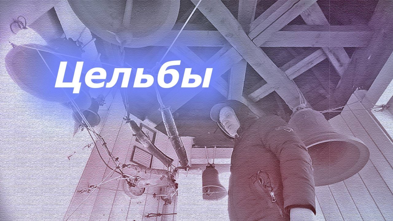 Цельбы́, минимал-звон
