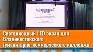 LED экран 175" для Владивостокского гуманитарно-коммерческого колледжа
