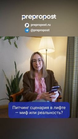 Питчинг сценария в лифте — миф или реальность? #сценарист #работавкино #сценарноемастерство