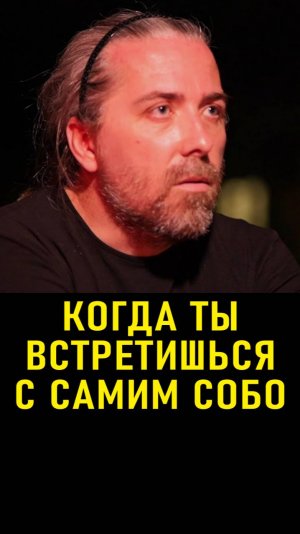 Когда ты встретишся с самим собой