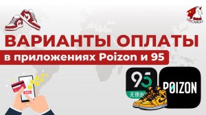 Варианты оплаты в приложениях Poizon и 95