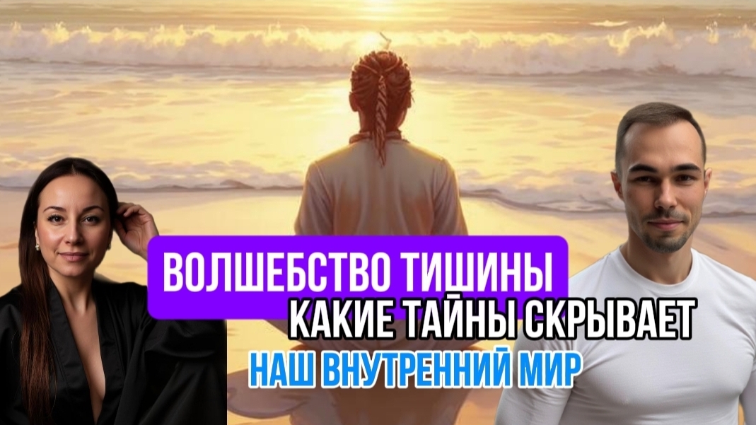 ВОЛШЕБСТВО ТИШИНЫ, КАКИЕ ТАЙНЫ СКРЫВАЕТ НАШ ВНУТРЕННИЙ МИР