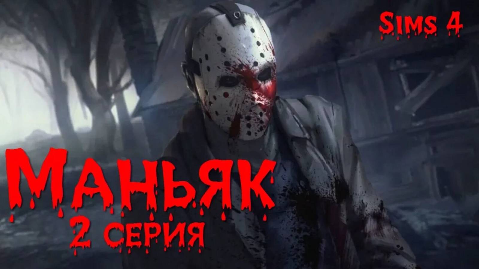 Маньяк 2 серия .Сериал симс 4