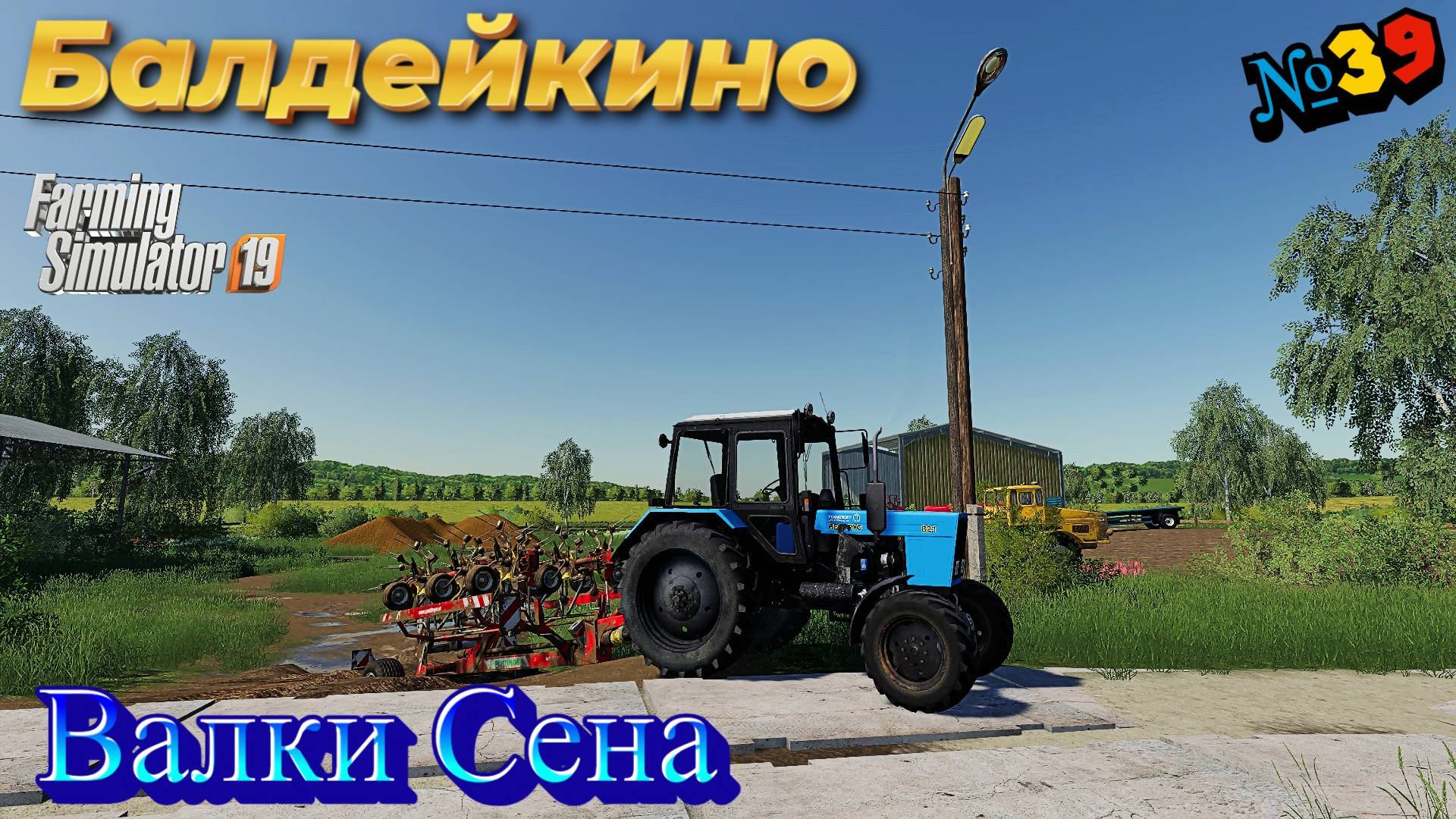 Farming Simulator 19 Село БАЛДЕЙКИНО нужно траву за валковать#fs19 #Балдейкино