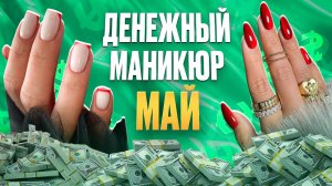 Денежный маникюр мая