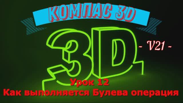 Компас 3д Как делать Булевые операции в версии 21 Урок 12