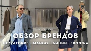 Обзор новых весенних коллекций с примерками! MEZZATORRE, MANGO, ЛИНИИ, EKONIKA