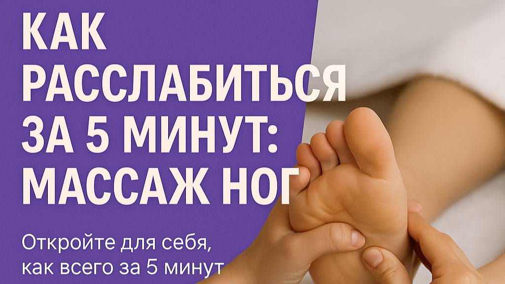 🦶 Как расслабиться за 5 минут: массаж ног