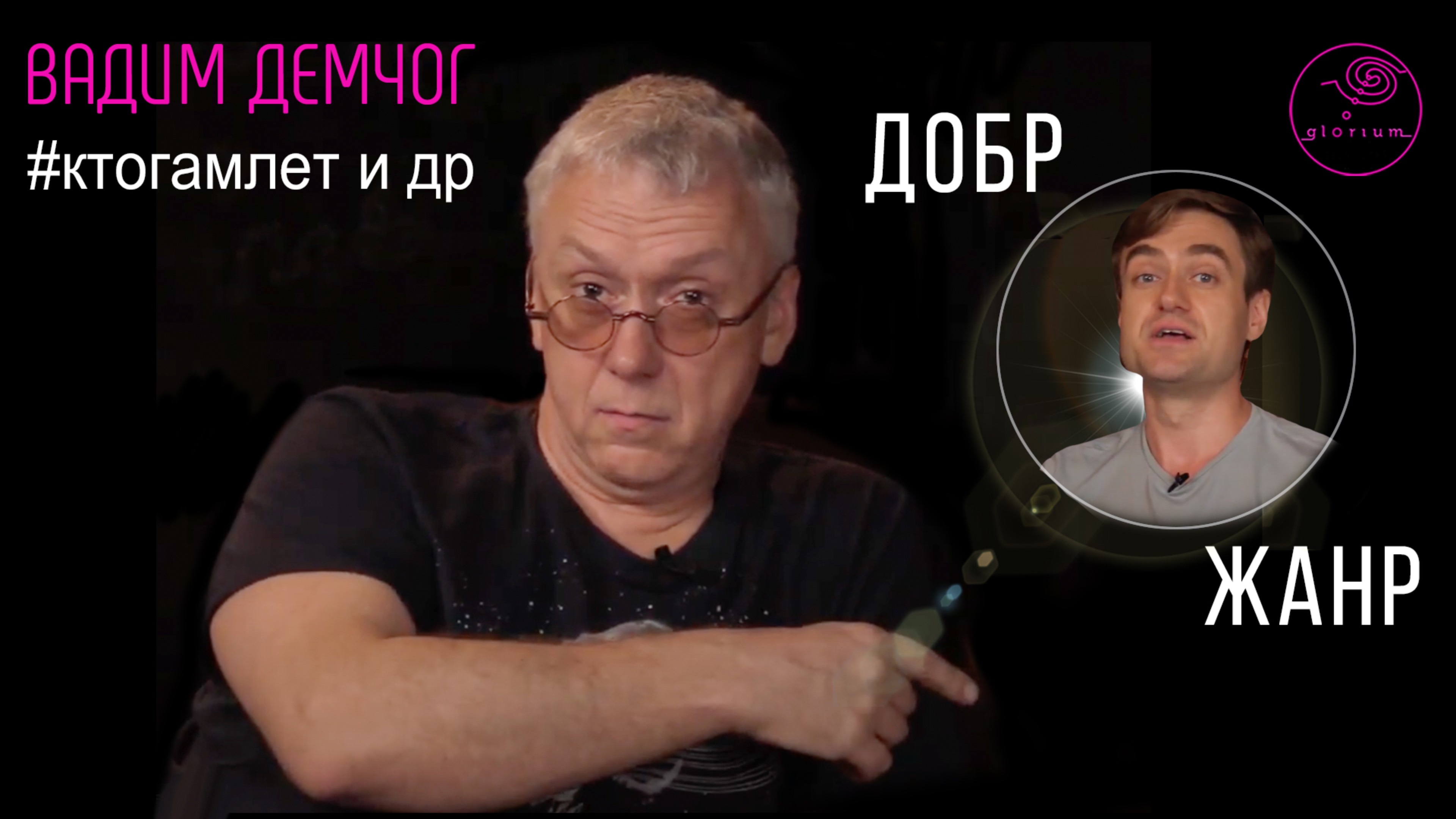 ДоброЖанр: Вадим Демчог