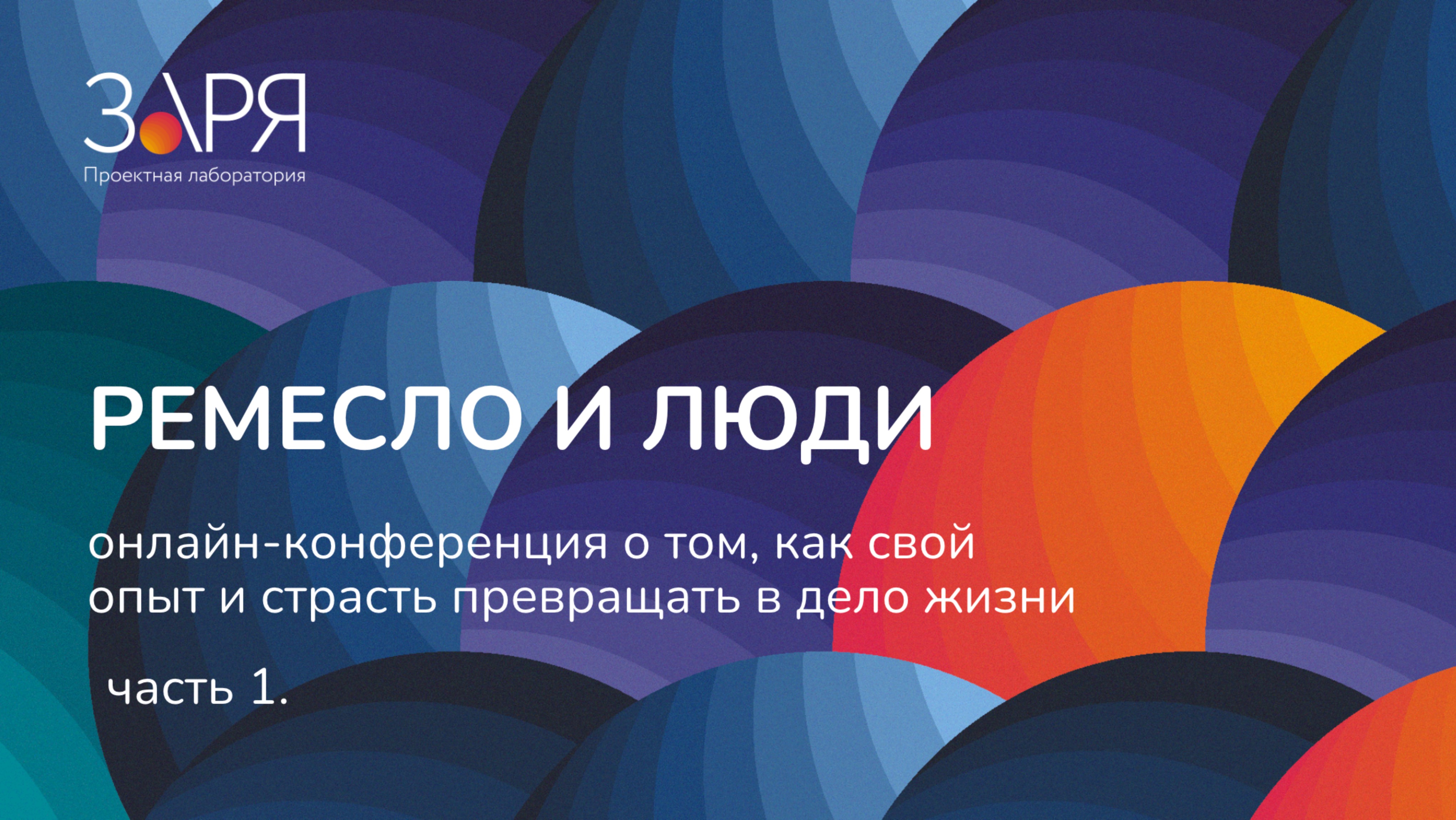 Ремесло и люди. Онлайн-конференцию о том, как опыт и страсть превращать в дело жизни. Часть 1.