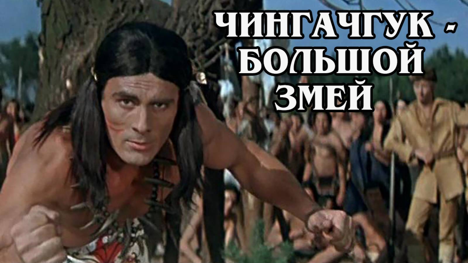 Чингачгук - большой змей