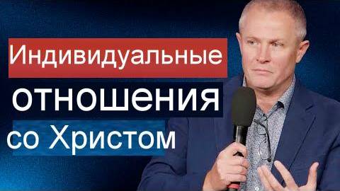 Индивидуальные отношения со Христом Александр Шевченко